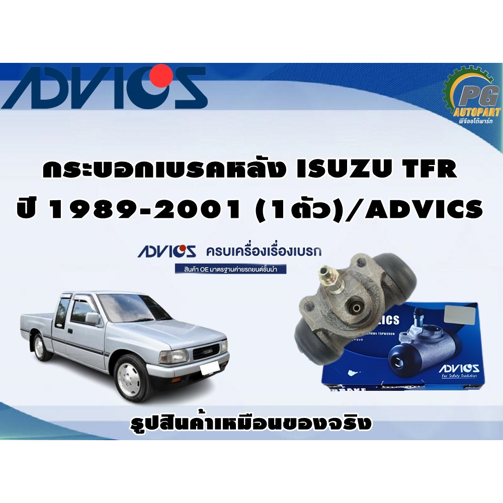 กระบอกเบรคหลัง ISUZU TFR ปี 1989-2001 (1ตัว)/ADVICS | Shopee Thailand