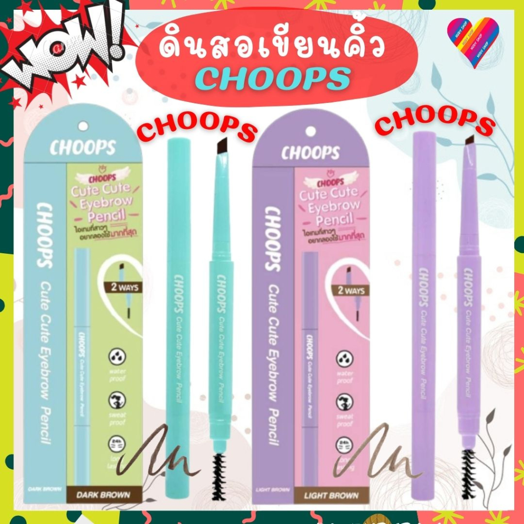 Choopsคิ้ว ถูกที่สุด พร้อมโปรโมชั่น ก.ย. 2025 | BigGoเช็คราคาง่ายๆ