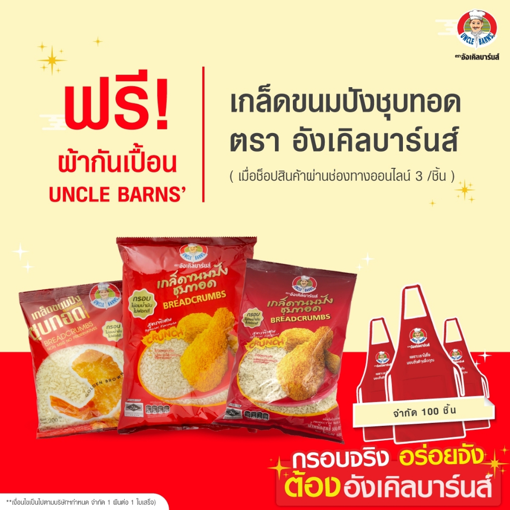 Uncle Barns เกล็ดขนมปัง ขนาด 500 กรัม เกล็ดขนมปังเกรดพรีเมี่ยม ขนมปัง ...