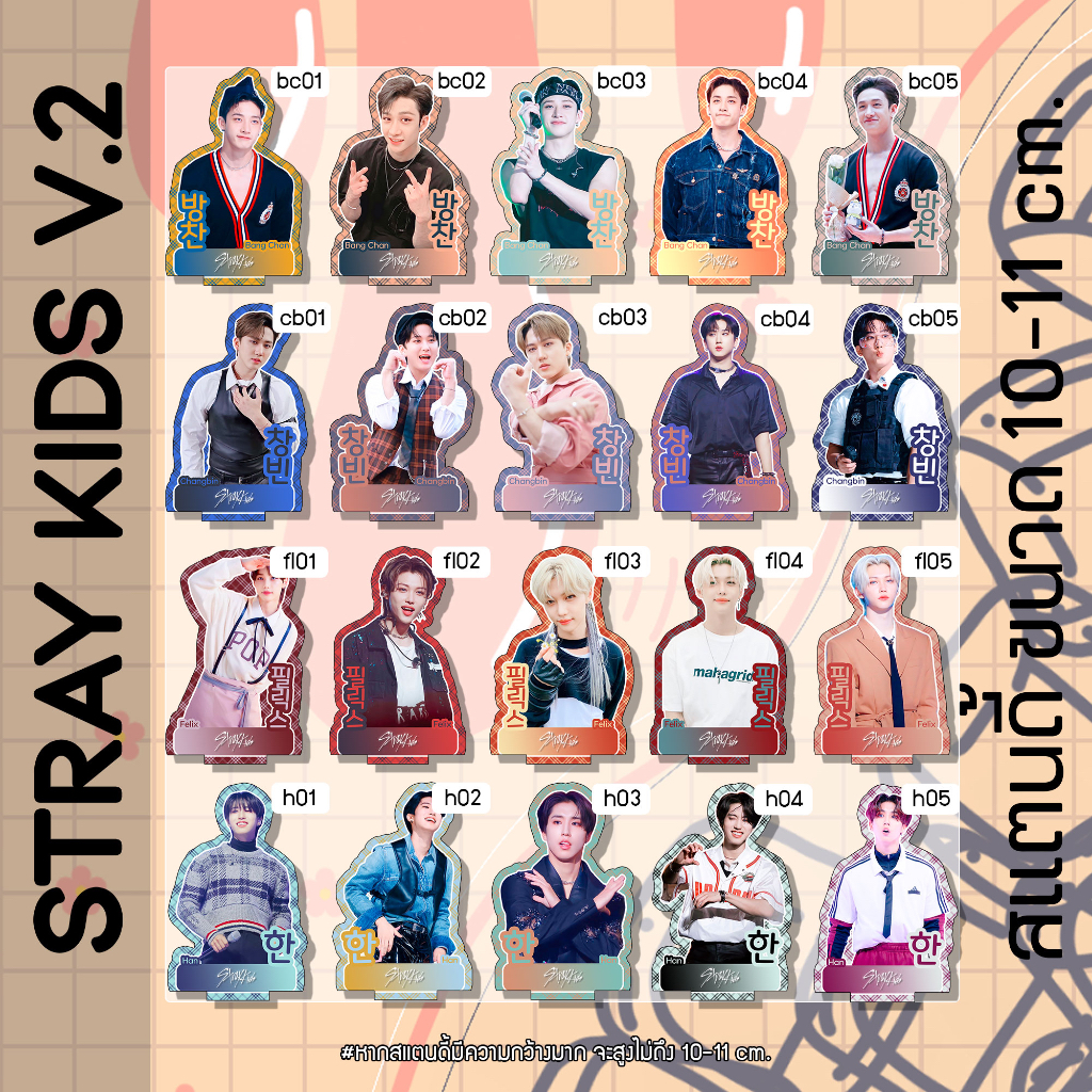 สแตนดี้ Standy Stray Kids สเตรย์คิดส์ V.2 ขนาด 10-11 cm. | Shopee Thailand
