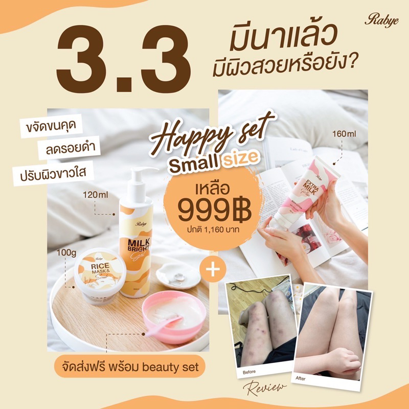 Rabye Happy Set จัดการปัญหาขนคุด รอยดำ ผิวแตกลาย เห็นผลคุ้มค่า 100 ...