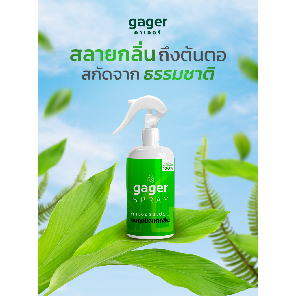 Gager (กาเจอร์) สเปรย์ดับกลิ่น สเปรย์กำจัดกลิ่น สเปรย์สลายกลิ่น ดับ ...
