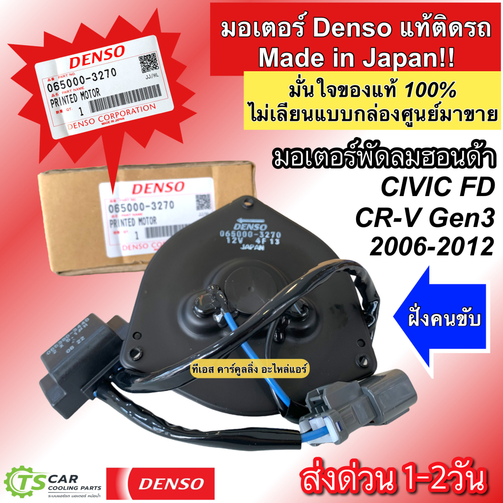 มอเตอร์ Honda Civic FD ปี06-12 CRV เจน3 (DENSO 3270) พัดลมแอร์ ฝั่ง ...