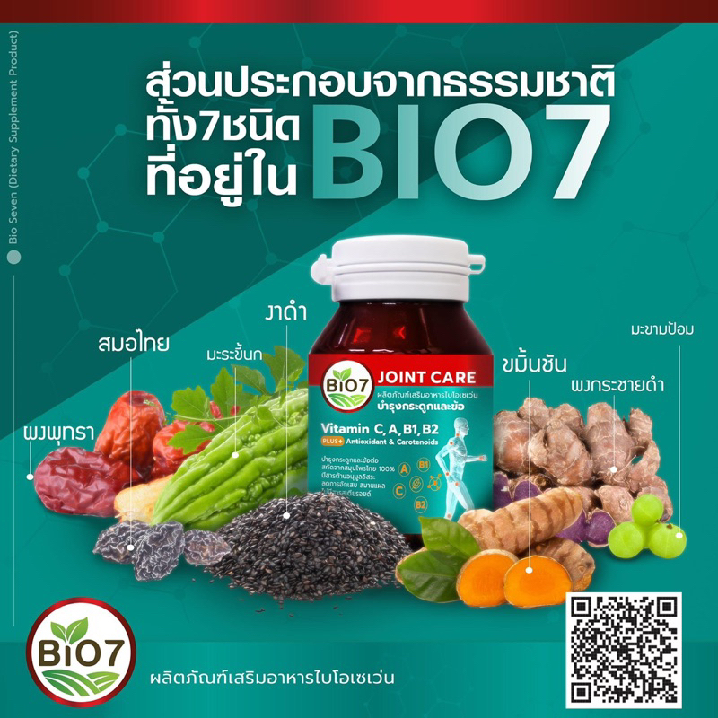 ผลิตภัณฑ์เสริมอาหาร Bio7 เพื่อฟื้นฟูกระดูก และข้อ | Shopee Thailand