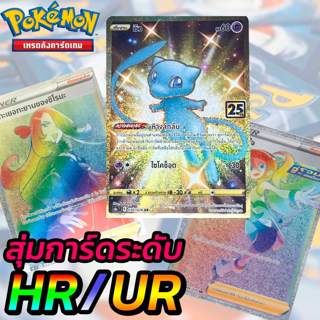 สุ่มการ์ดโปเกมอนภาษาไทยแท้ RR, SR, HR, UR 1 ใบ | Shopee Thailand
