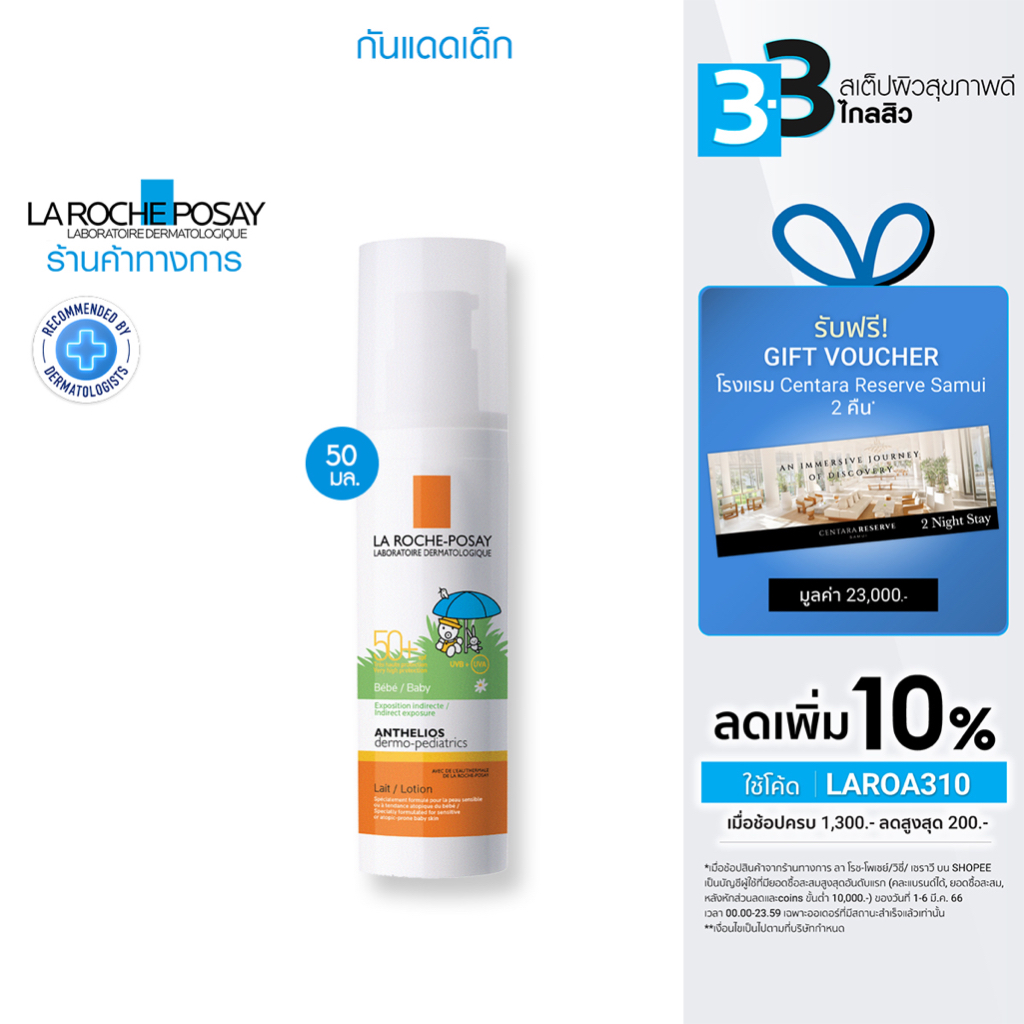 ลา โรช-โพเซย์ La Roche-Posay Anthelios DERMO-PEDIATRICS BABY LOTION ...