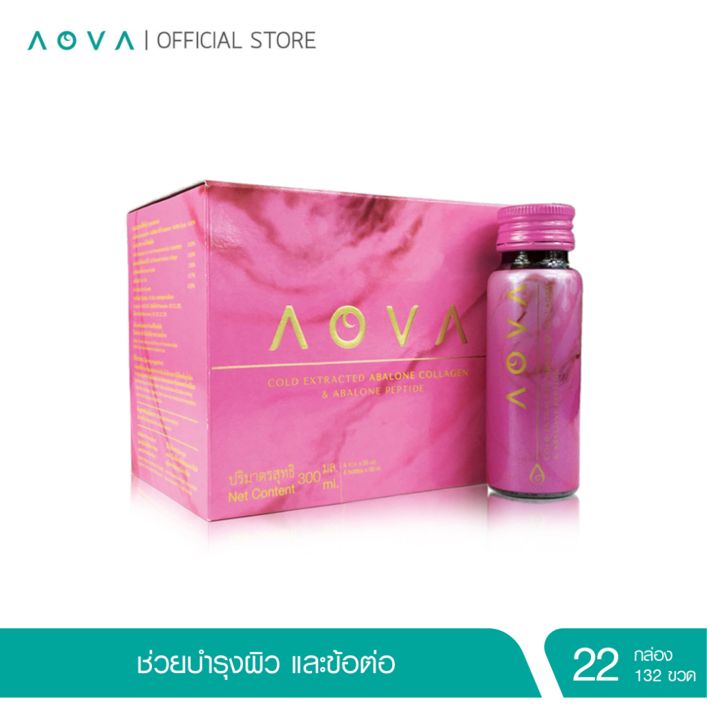 ชุด 22 กล่อง ฟรีของแถม AOVA Collagen Drinkเครื่องดื่มคอลลาเจนผสมเปปไทด์ ขนาด 50 มล. 132 ขวด ...