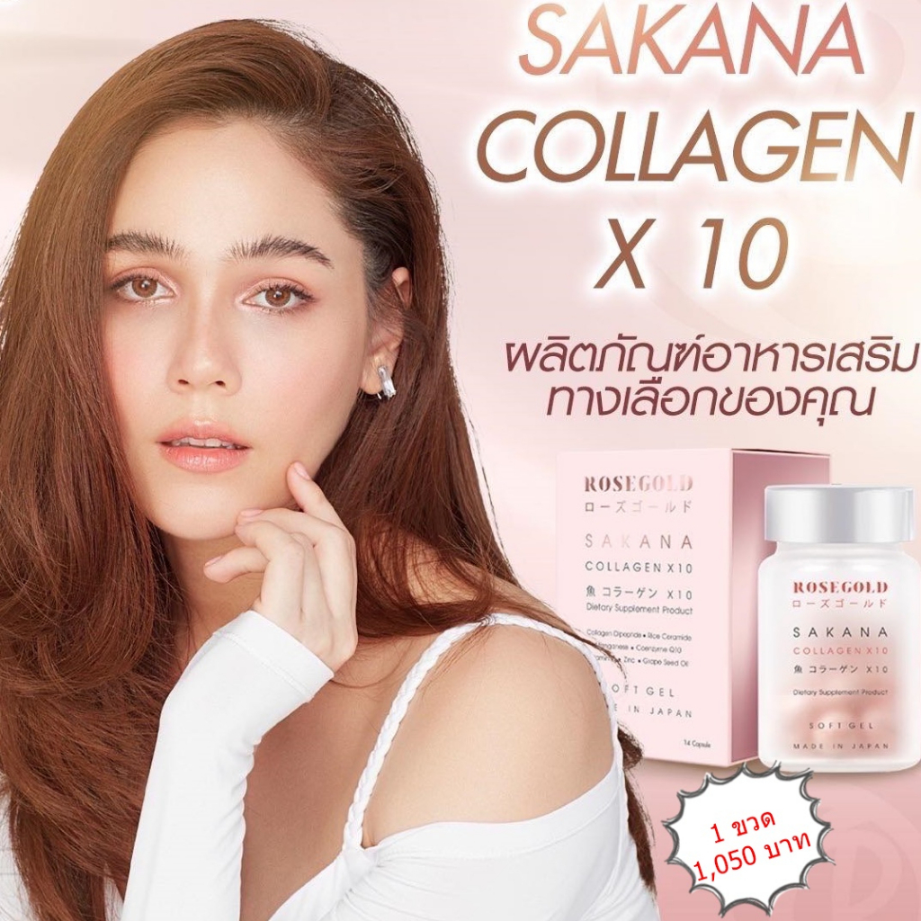 ROSEGOLD SAKANA COLLAGEN x 10 โรสโกลด์ ซาคานะ คลอลาเจน ของแท้ ล็อตใหม่หมดอายุ ปี 2024 พร้อมส่ง ...