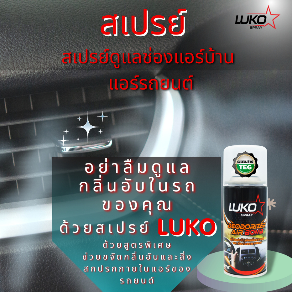 LUKO สเปรย์ดูแลช่องแอร์บ้าน แอร์รถยนต์ Deodorizer Air Bomb spray 150ml - greenpackmarketing ...