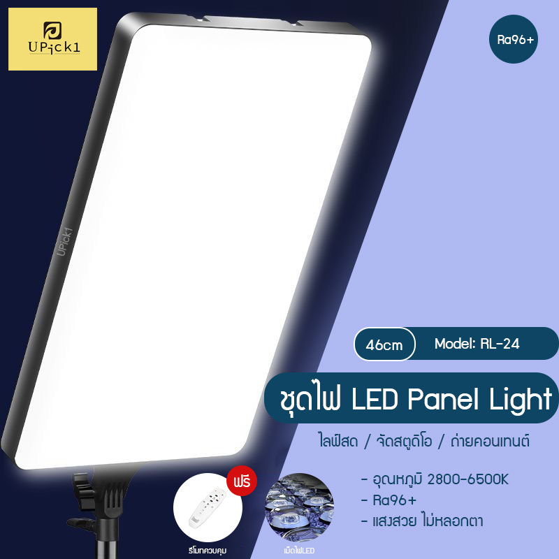 UPick1 ไฟ LED Panel Light 46cm รุ่น RL-24 88W Ra96 2800-6500K สำหรับไลฟ์สด ถ่ายคอนเทนต์ จัด ...