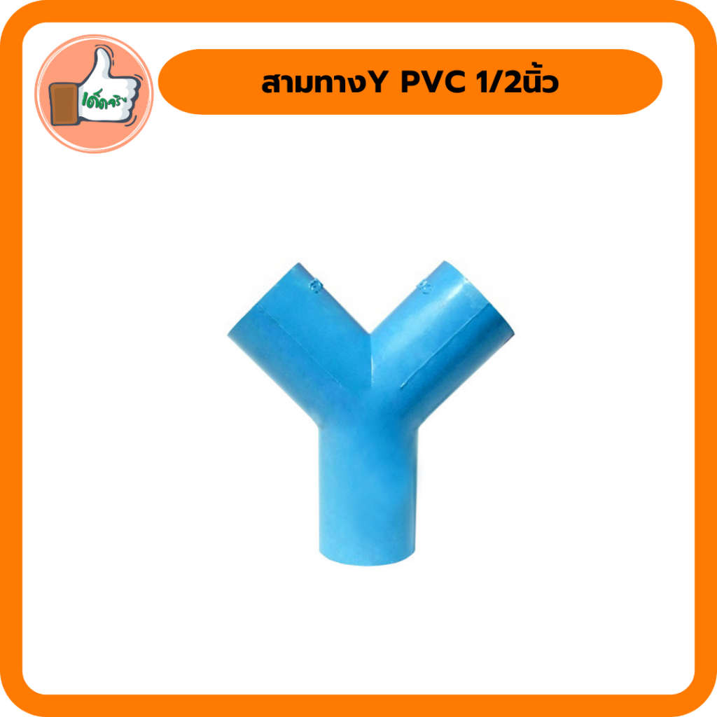 ท่อ PVC 1 นิ้ว Y ถูกที่สุด พร้อมโปรโมชั่น ก.ย. 2025 | BigGoเช็คราคาง่ายๆ