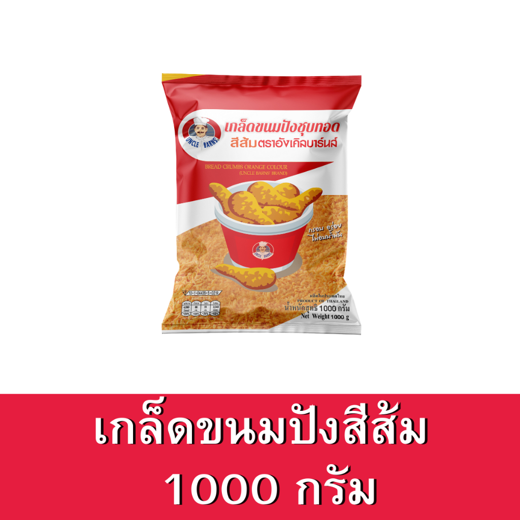 เกล็ดขนมปังชุบทอด สีส้ม ตรา อังเคิลบาร์นส์ 1000 กรัม Uncle Barns Orange Bread Crums - unclebarns ...