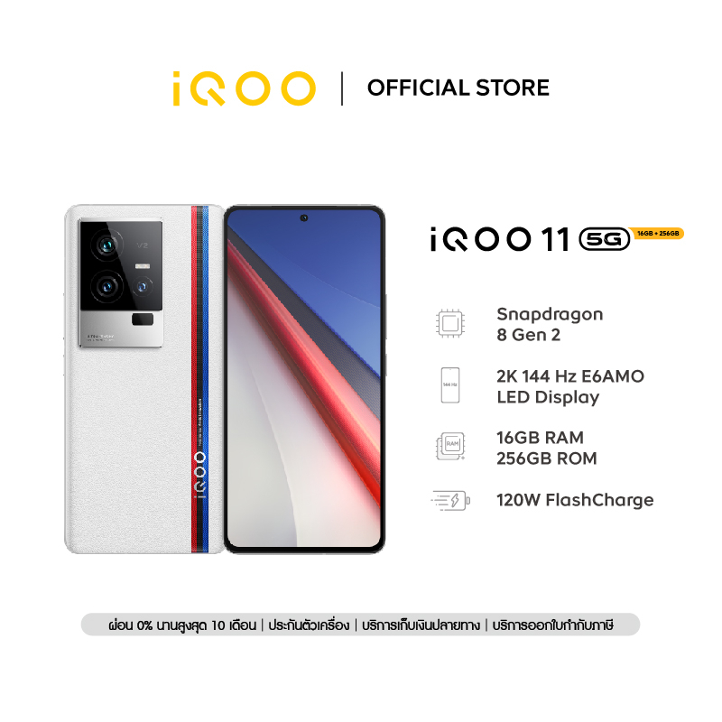 20MALL725ลด20 ผ่อน0 iQOO 11 5G (16256GB) Snapdragon 8Gen2 หน้าจอ 144Hz 120WFlashcharge รับประกัน ...