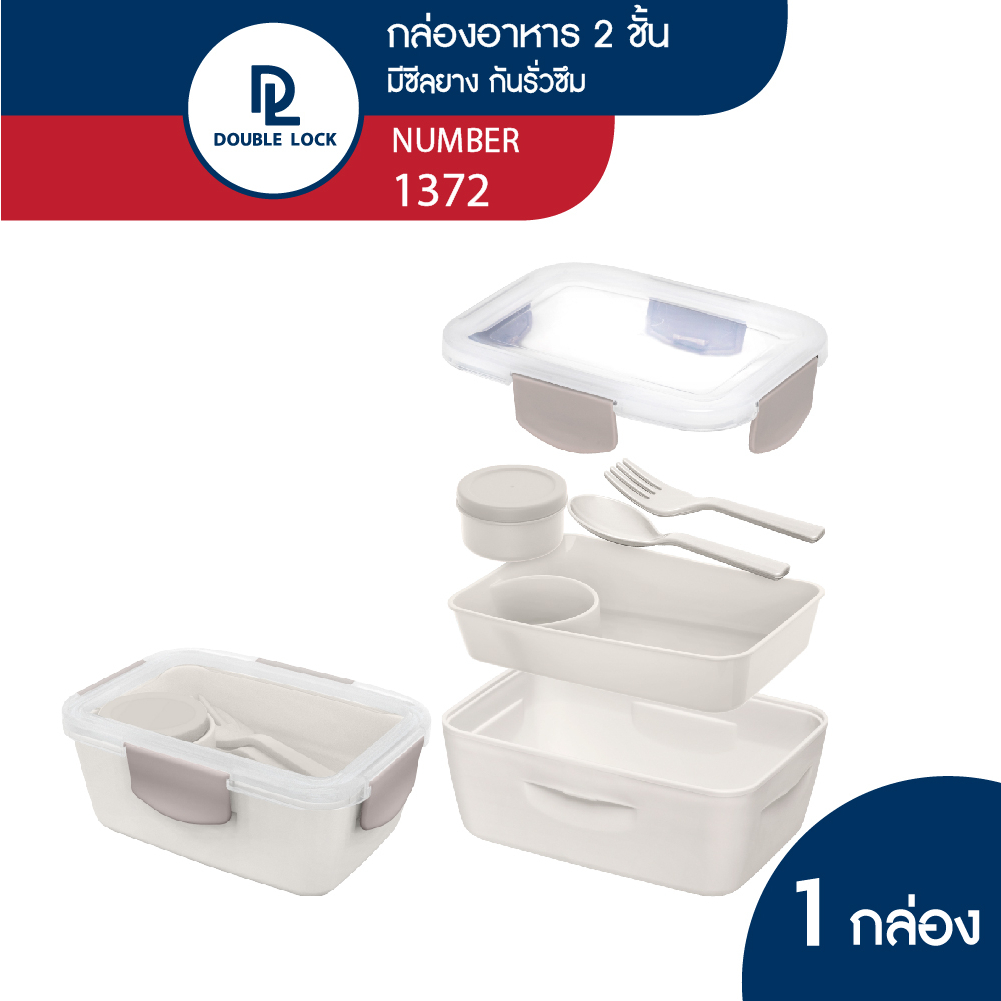 Double Lock กล่องใส่อาหาร 2 ชั้น เข้าไมโครเวฟและเข้าช่องแข็งได้ ความจุ ...