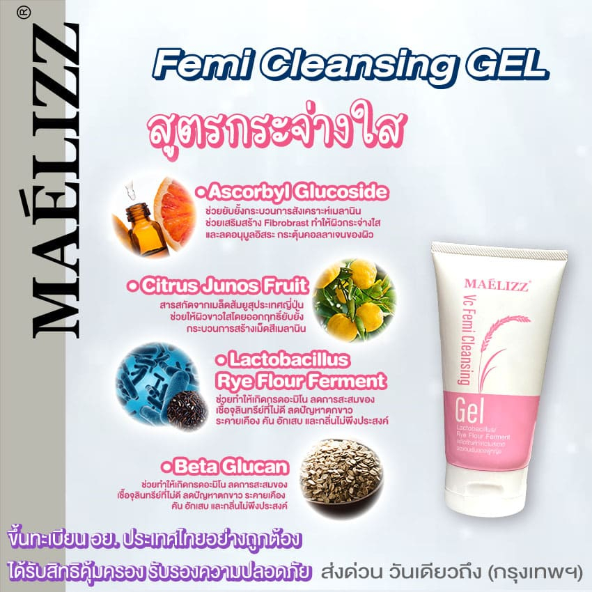 MAELIZZ Femi Cleansing Gel ph3.8 ผลิตภัณฑ์ทำความสะอาดจุดซ่อนเร้น ช่วยลดความรู้สึกอับชื้นและมี ...