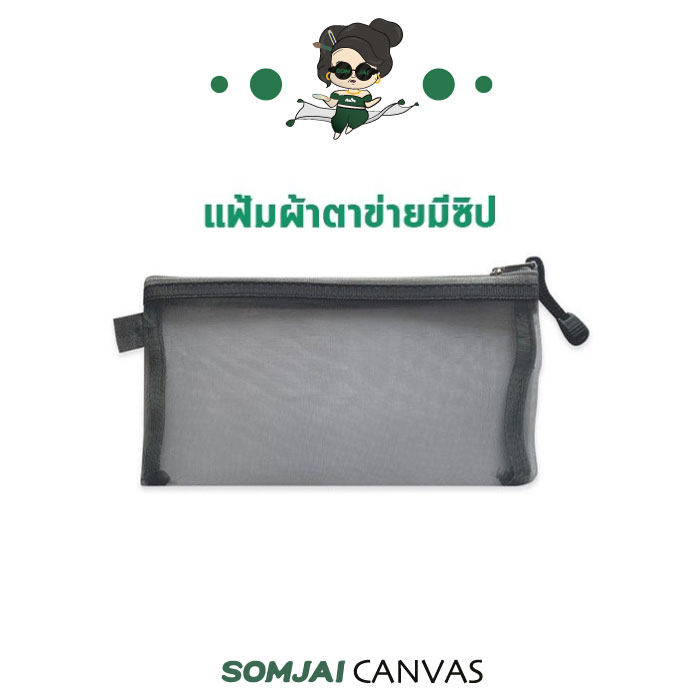 สินค้าสำหรับแถม Somjai Selected แฟ้มผ้าตาข่ายมีซิป ขนาดเล็กพิเศษ - somjai_canvas - ThaiPick