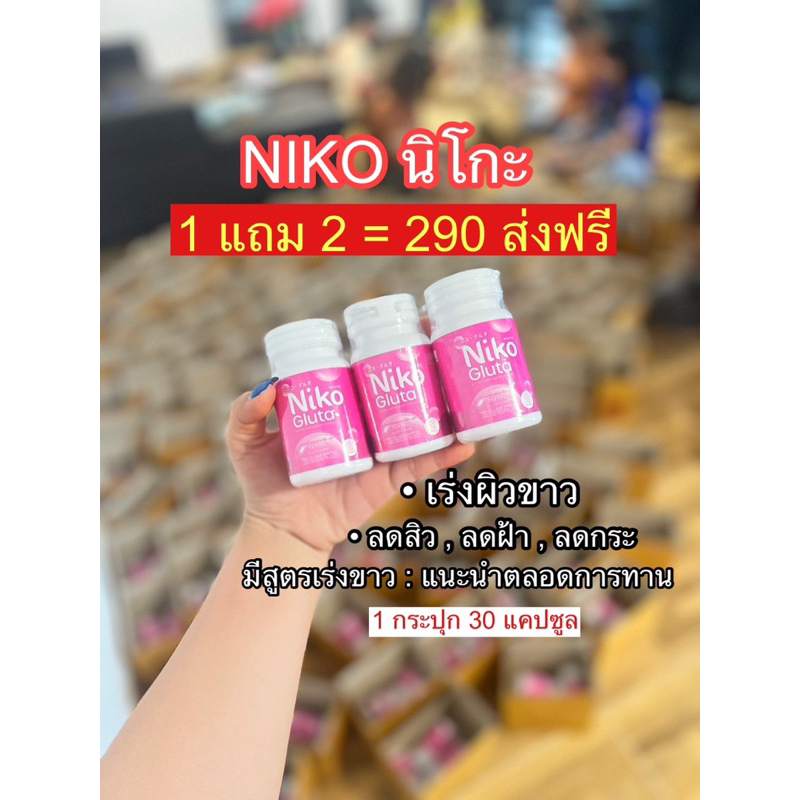 กลูต้านิโกะ ถูกที่สุด พร้อมโปรโมชั่น พ.ค. 2023|BigGoเช็คราคาง่ายๆ