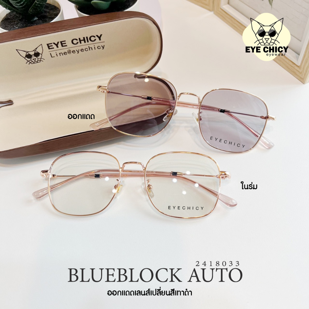 แว่นกรองแสงบลูบล็อก ออโต้แท้ BlueBlock Auto กรองแสงสีฟ้า รุ่น 9918033 EYECHICY ออกแดดเลนส์ ...