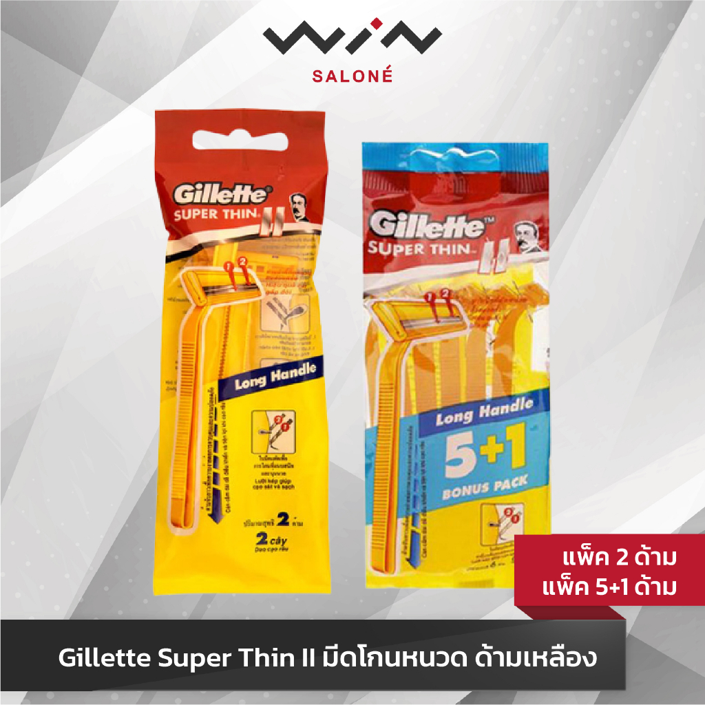 Gillette Super Thin II มีดโกนหนวด ด้ามเหลือง รุ่นซูเปอร์ธินทู (แพ็ค 2 ...