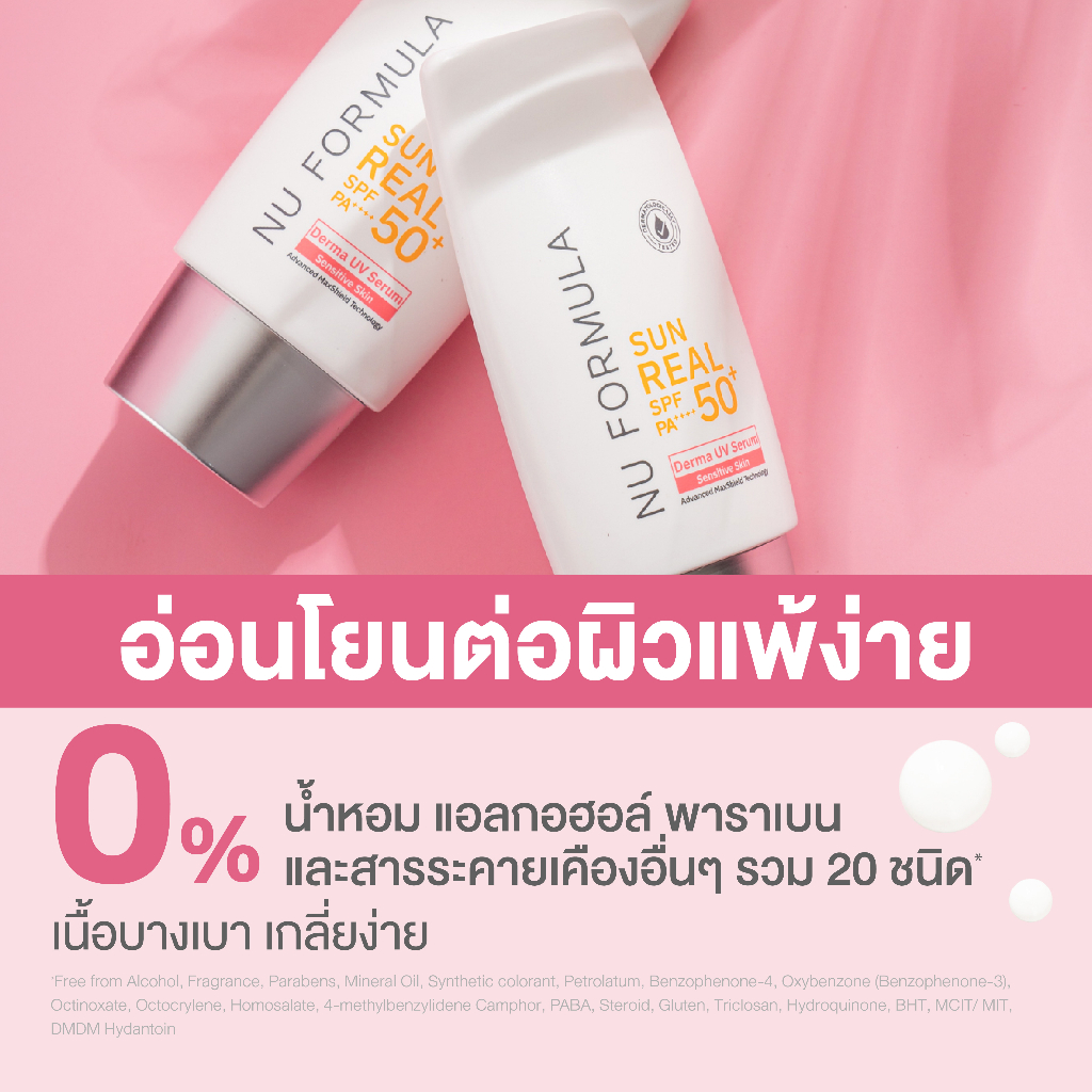 Nu Formula Sun Real SPF 50 PA Derma UV Serum 40g. นูฟอร์มูล่า กันแดดเซ ...