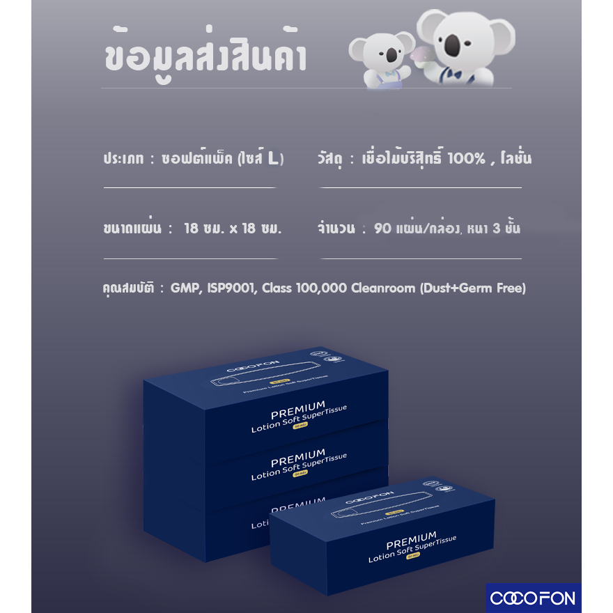 สำหรับเด็กทารก กระดาษเช็ดหน้า โคโคฝน พรีเมี่ยม โลชั่น ซอฟท์ ซุปเปอร์ ...