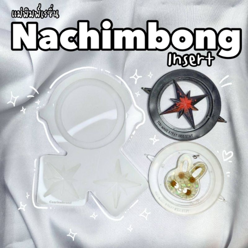 Nachimbong ถูกที่สุด พร้อมโปรโมชั่น พ.ย. 2023|BigGoเช็คราคาง่ายๆ