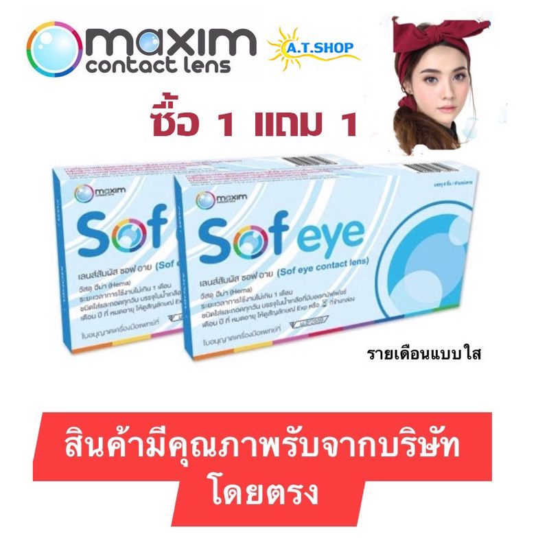 คอนแทคเลนส์สายตา maxim sofeye แบบใส (รายเดือน) 1 แถม1 - arthit17 - ThaiPick