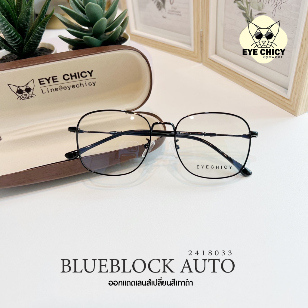 แว่นกรองแสงบลูบล็อก ออโต้แท้ BlueBlock Auto กรองแสงสีฟ้า รุ่น 9918033 EYECHICY ออกแดดเลนส์ ...