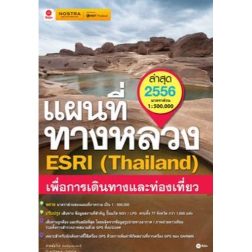 แผนที่ทางหลวง Esri ถูกที่สุด พร้อมโปรโมชั่น พ.ย. 2024|BigGoเช็คราคาง่ายๆ