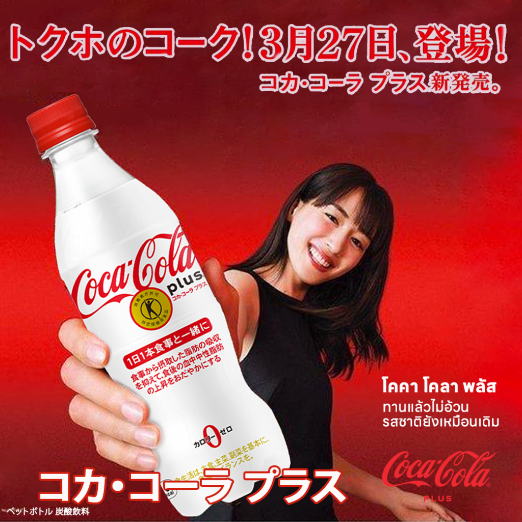 Coca-Cola PLUS โค้กพลัส โคคาโคลา ลดน้ำหนัก ทานแล้วไม่อ้วน แถมรสชาติยัง ...
