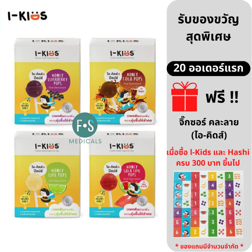 ”ซื้อครบ มีของแถม” I-Kids POPS ไอ-คิดส์ ป๊อปส์ ลูกอมบรรเทาอาการไอ ระคาย ...
