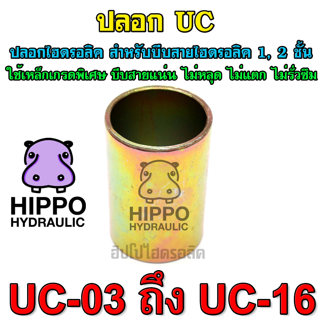 UC03 - UC16 ปลอกไฮดรอลิค ใช้บีบสายไฮดรอลิค1ชั้น หรือสายไฮดรอลิค2ชั้น - ฮิปโปไฮดรอลิค มองหาราคาพิเศษ