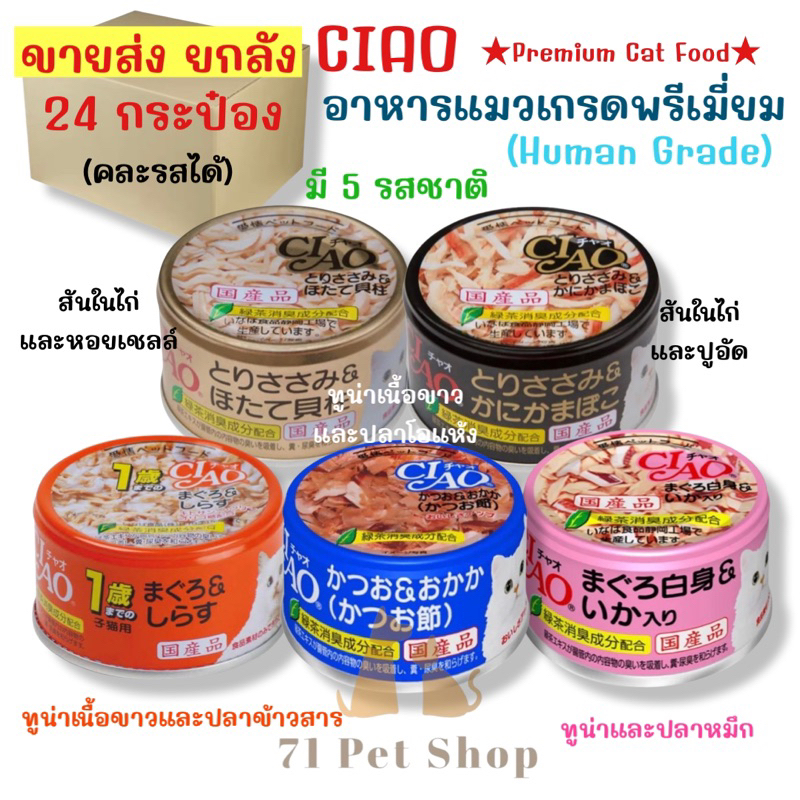 ((ยกลัง-24 กระป๋อง))Ciao Premium Cat Food อาหารแมวเกรดฟรีเมี่ยม เกรด ...