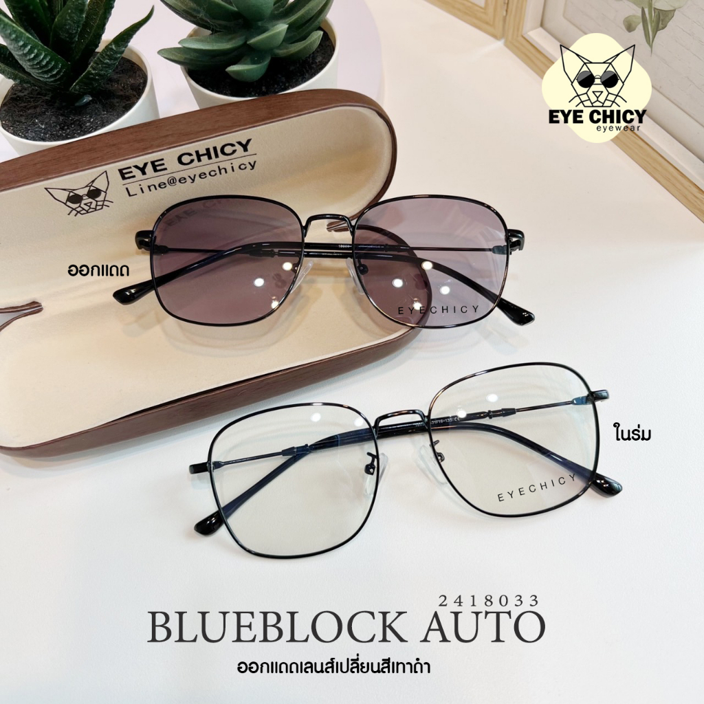 แว่นกรองแสงบลูบล็อก ออโต้แท้ BlueBlock Auto กรองแสงสีฟ้า รุ่น 9918033 EYECHICY ออกแดดเลนส์ ...