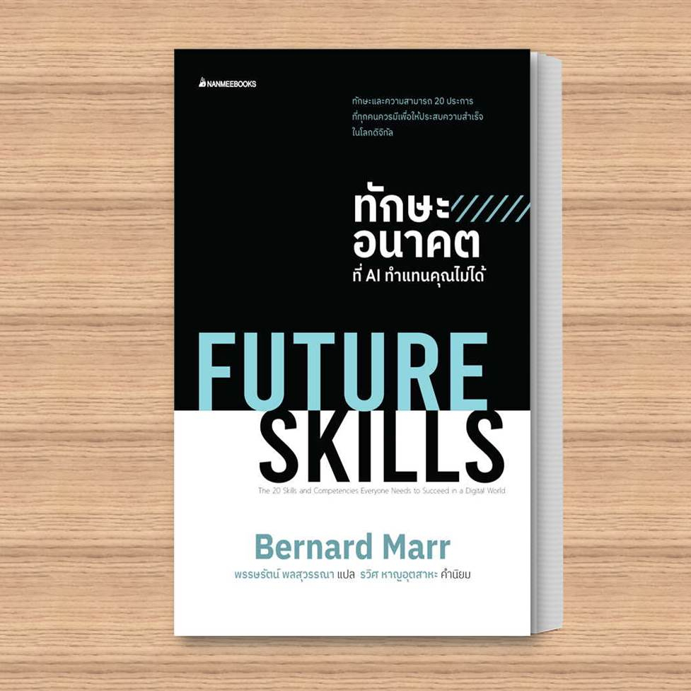 หนังสือ FUTURE SKILLSทักษะอนาคตที่AIทำแทนคุณไม่ได้ ผู้เขียน: Bernard Marr สำนักพิมพ์: นานมีบุ๊ค ...