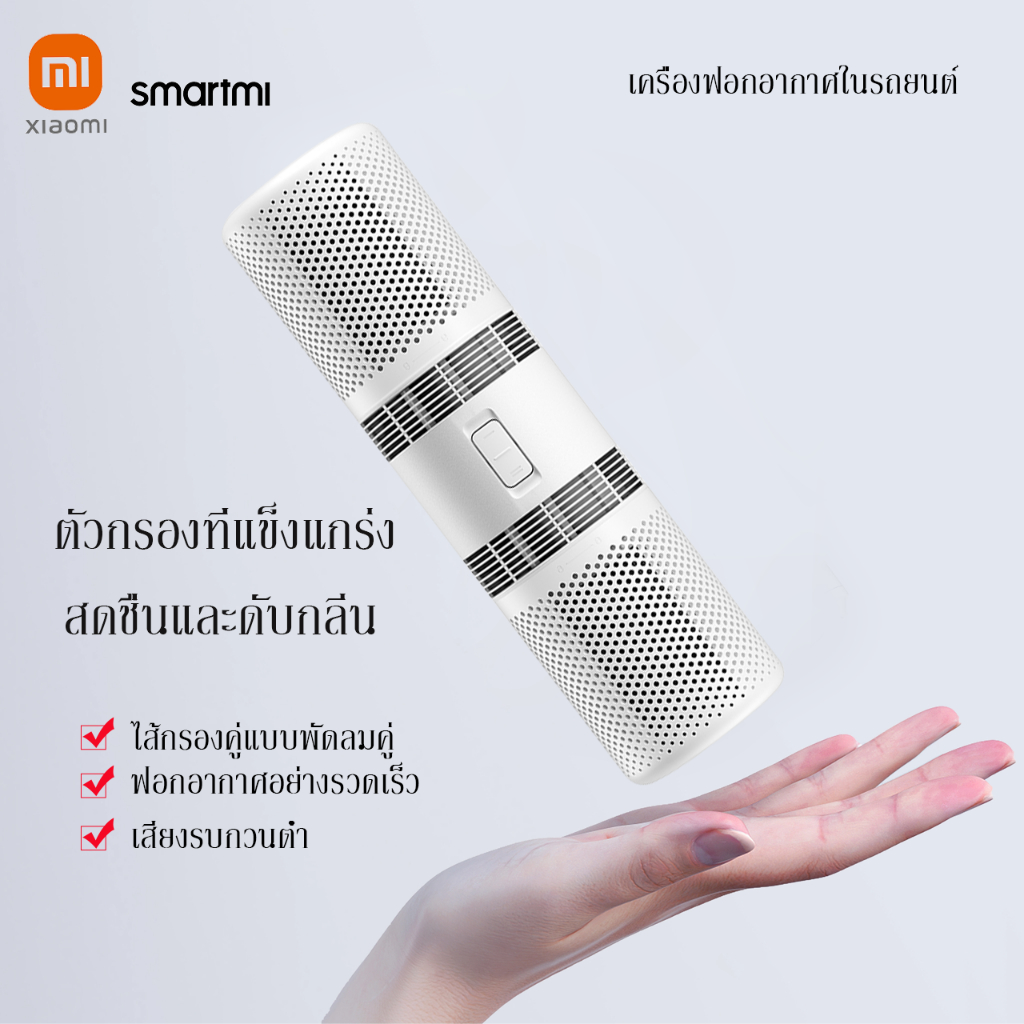 【ขจัดกลิ่น】Xiaomi เครื่องฟอกอากาศในรถ กรองฝุ่น PM2.5 สีขาว เสียวหมี่ ...