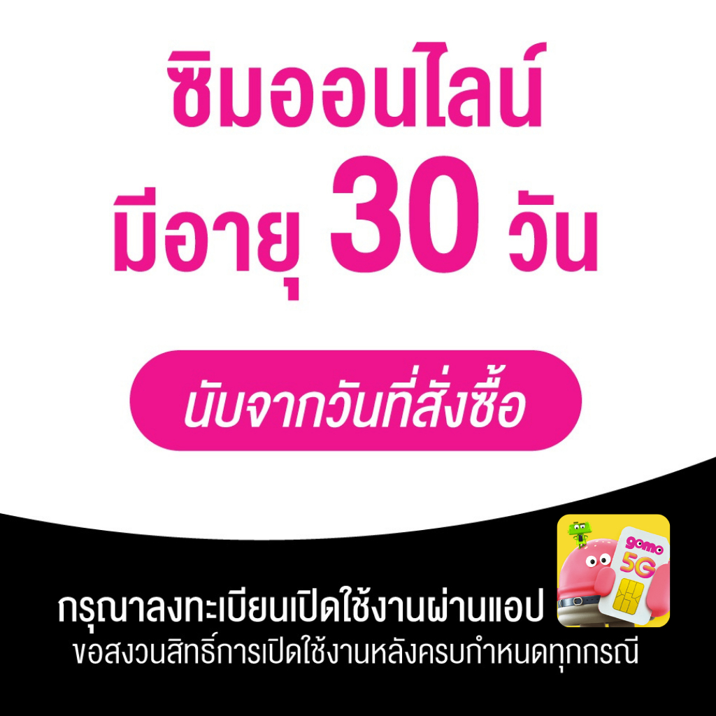 ส่งฟรีถึงบ้าน AIS GOMO 5G ซิมโกโม่ ซิมรายปี เน็ต 5G 100GB 1000Mbps คุ้ม ...