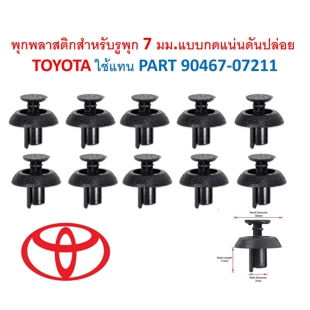 SKU-A047(10ตัว) พุกพลาสติค กิ๊บล๊อค หมุดยึด กันชน แผงจิ้งหรีด พรม ซุ้ม ...