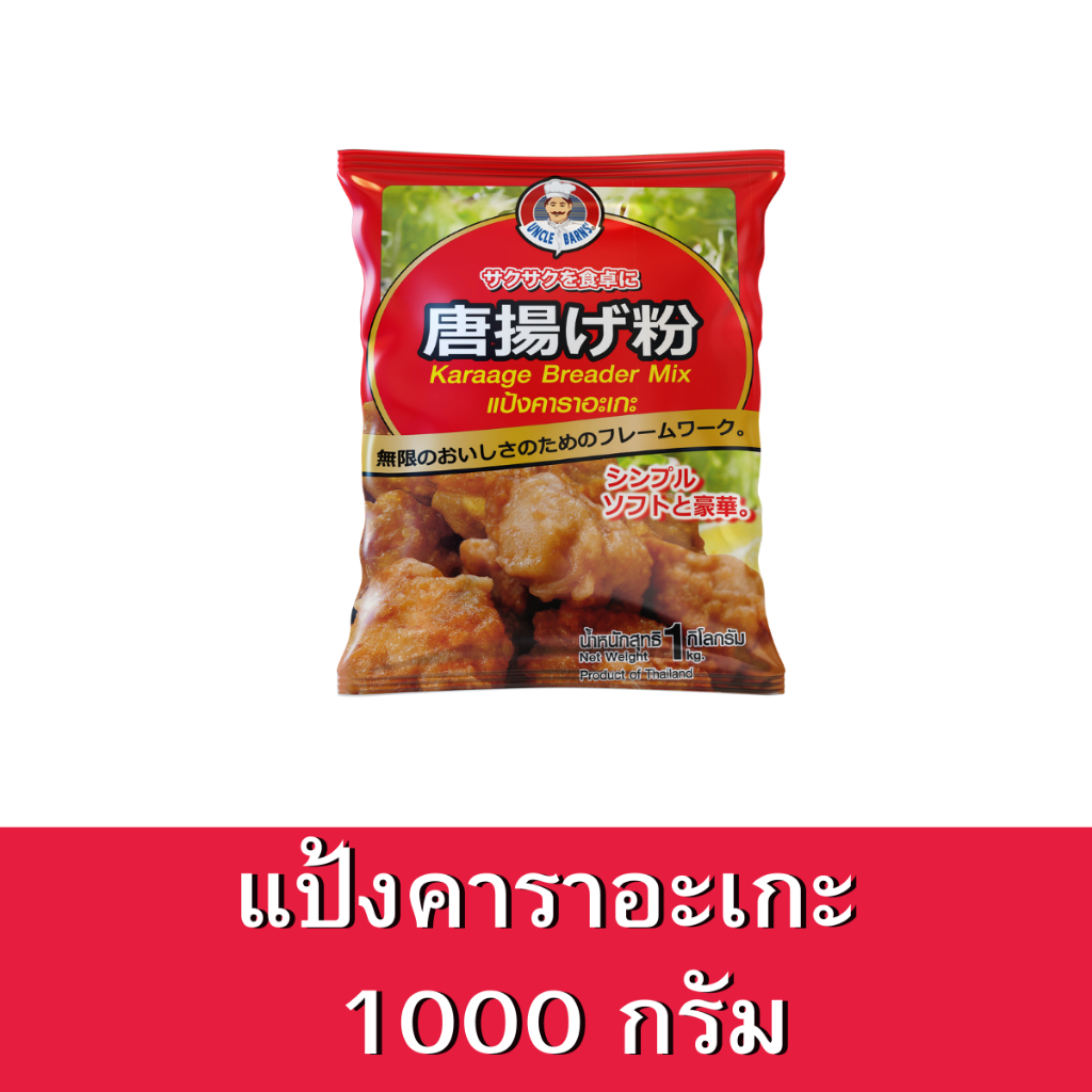 Uncle Barns แป้งคาราอะเกะ ขนาด 1000กรัม ตราอังเคิลบาร์นส์ - unclebarns - ThaiPick