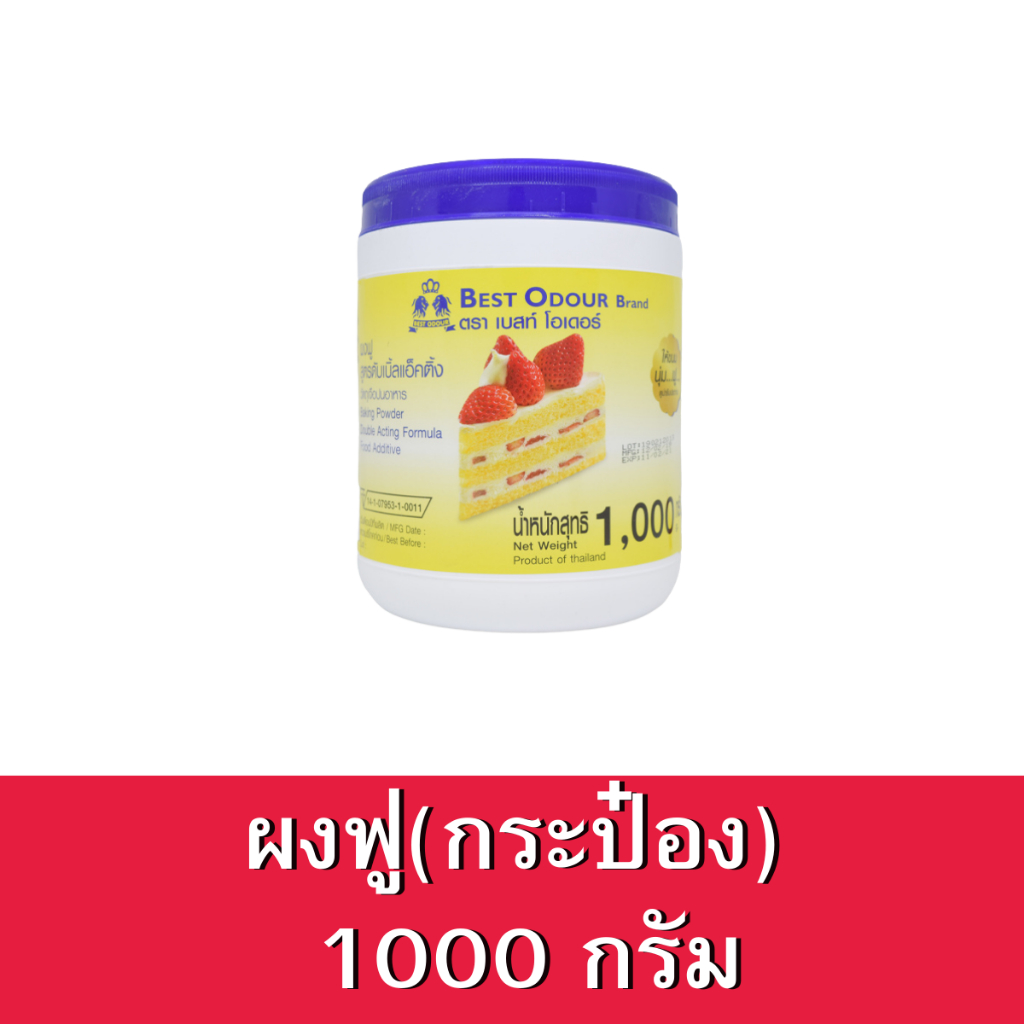 Best Odour ผงฟู สูตรดับเบิ้ลแอ็คติ้ง ตราเบสท์โอเดอร์ ขนาด 1000กรัม. แบบ ...