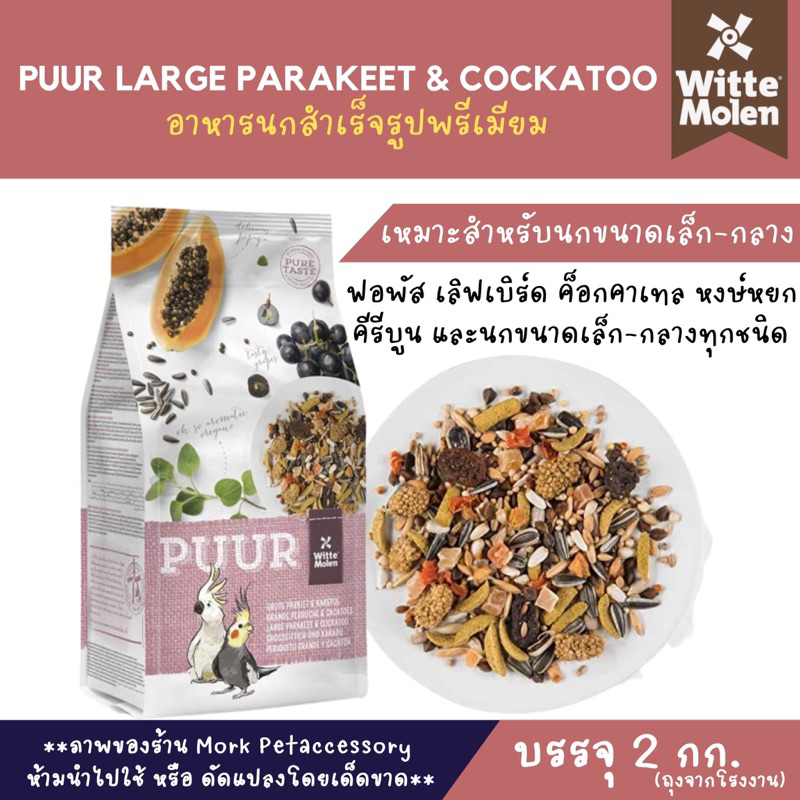 อาหารนกสำเร็จรูปพรีเมี่ยม PUUR LARGE PARAKEET & COCKATOO (ชมพู) บรรจุ 2 ...