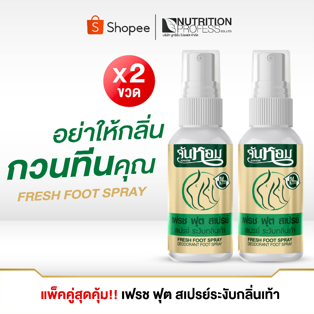 แพ็คคู่ 2 ขวด จันหอม เฟรข ฟุต สเปรย์ระงับกลิ่นเท้า - nutritionprofess - ThaiPick