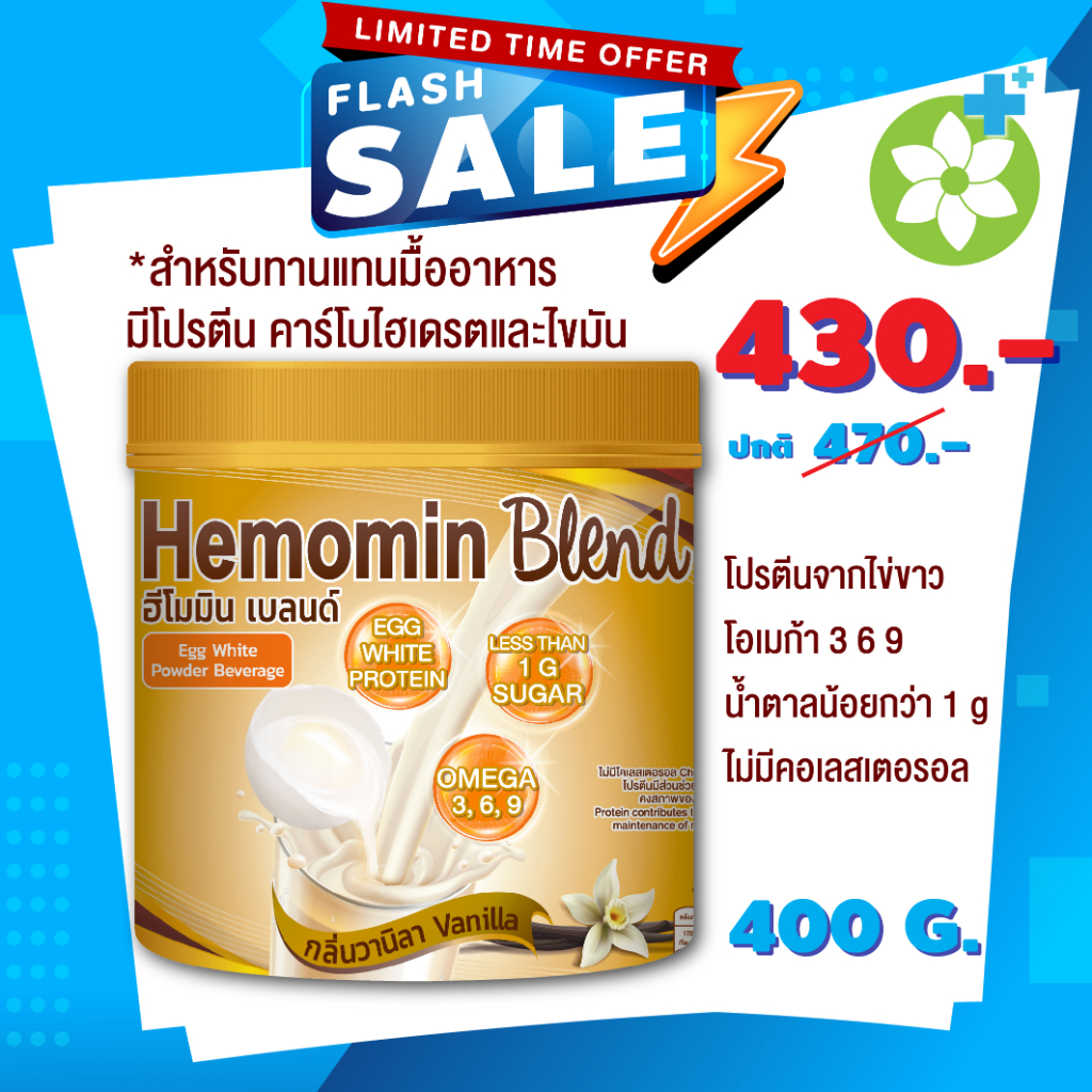 ใหม่! พร้อมส่ง Hemomin Blend เครื่องดื่มไข่ขาวผงกลิ่นวานิลลา ฮีโมมิน เบ ...