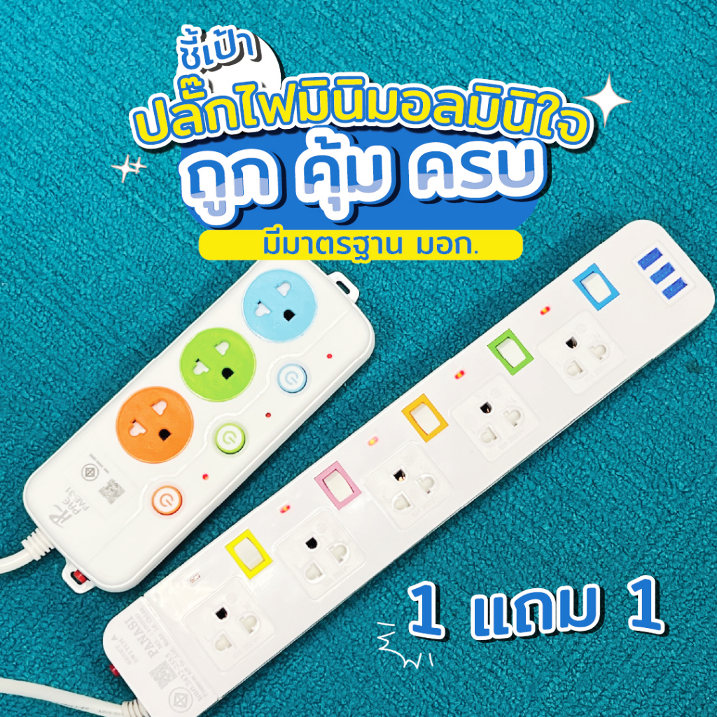 [ลูกค้าใหม่ 49 บาท*] Panasi ปลั๊กไฟ *ซื้อ1แถม1* รุ่น 1095U (มอก.แท้) 5 ...