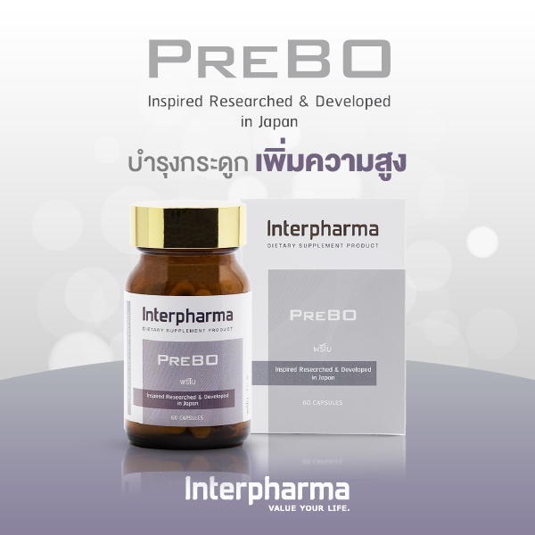 PREBO Interpharma (ราคาโปรโมชั่นพิเศษ) เพิ่มความสูงในเด็ก และป้องกัน ...