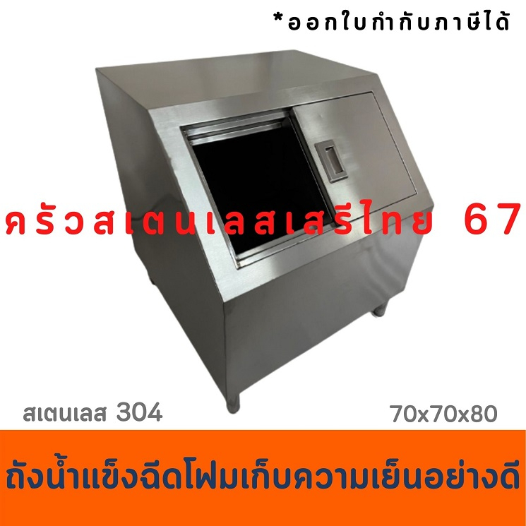 ถังน้ำแข็งสเตนเลสเกรด304(Food grade)อย่างดี หนา 1 มม หน้าเฉียง ...
