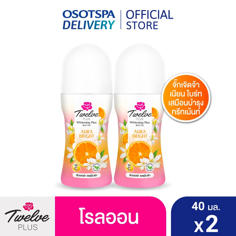 Twelve Plus ทเวลฟ์ พลัส โรลออน 45มล. แพ็ค 2 เลือกสูตรด้านใน - osotspa ...