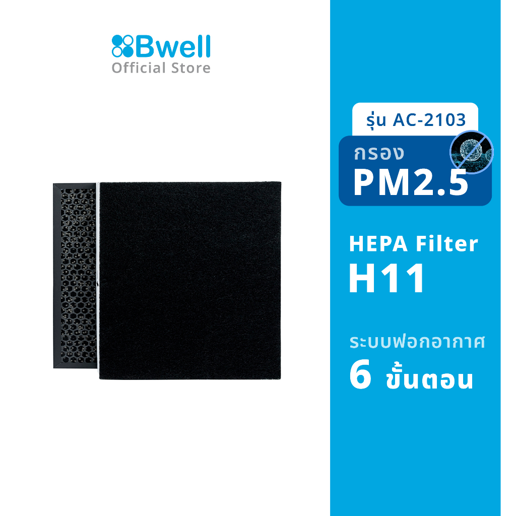 Bwell แผ่นฟอกอากาศครบชุด รุ่น AC-2103 CharcoalZeolite (แยกชิ้น) - bwell - ThaiPick