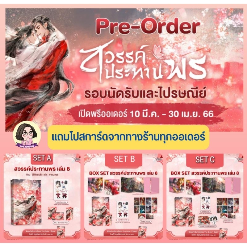 Pre-order รอบ 7 วัน สวรรค์ประทานพร เล่ม 8 (Set A B C) - maeyingsri - ThaiPick