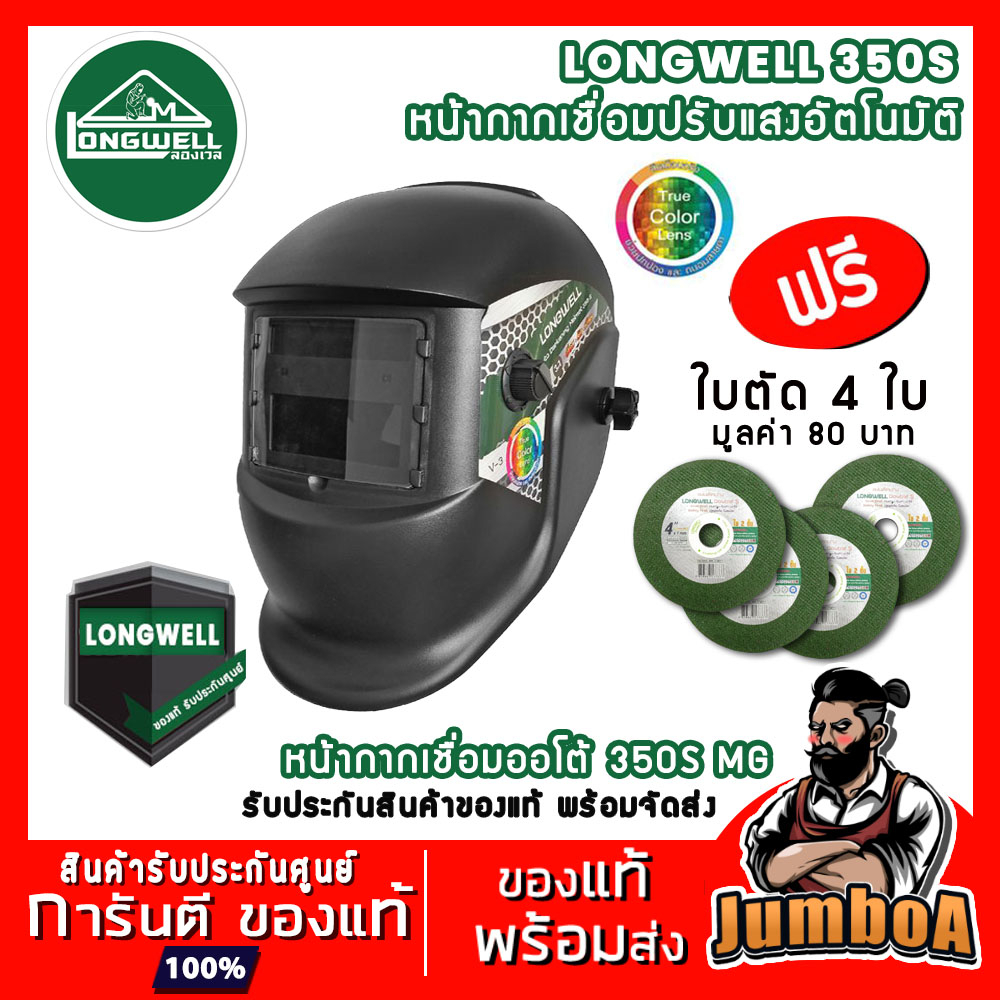 LONGWELL 350S MG หมวกเชื่อม หมวกเชื่อมเหล็ก หน้ากากเชื่อมออโต้ หน้ากาก ...